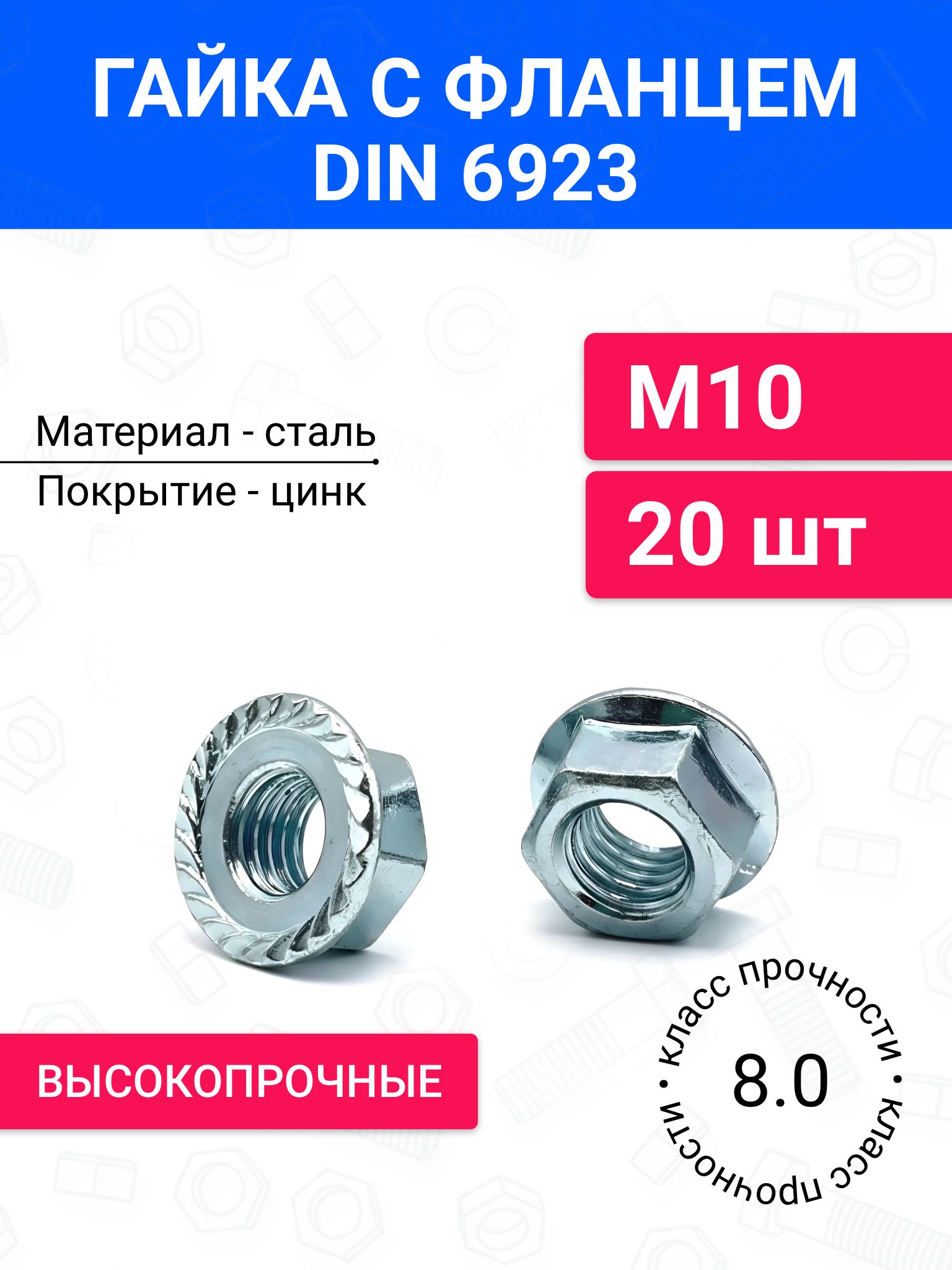 Гайка с фланцем М10 DIN 6923 20 шт, оцинкованная сталь, класс прочности 8.0