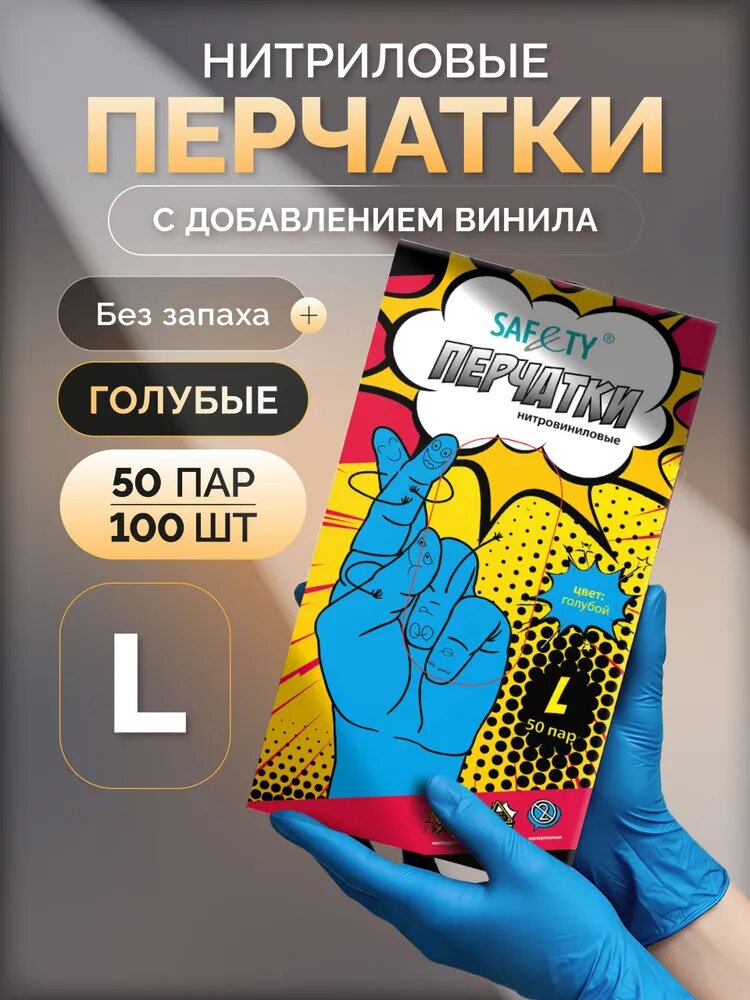 Перчатки одноразовые, Saf&ty, нитриловые с добавлением винила, размер L, голубые, 50 пар