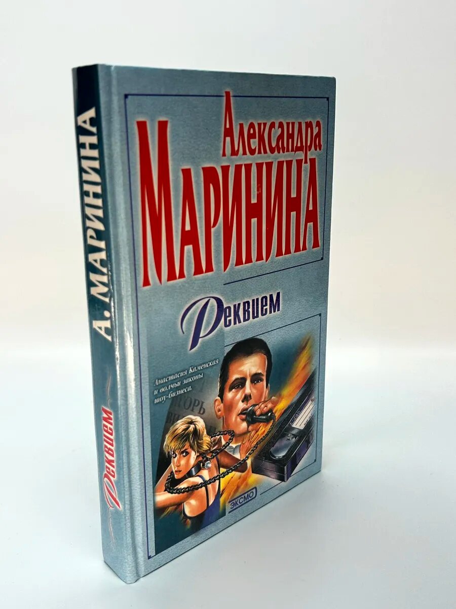 Александра Маринина. Реквием