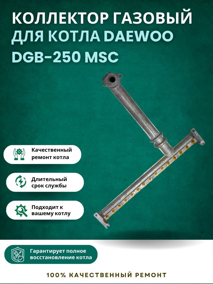 Коллектор газовый для котла Daewoo DGB-250 MSC (kollekDGB250MSC)