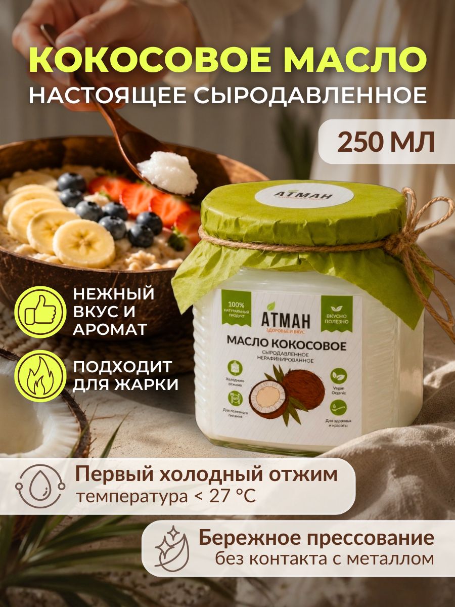 Сыродавленное кокосовое масло, нерафинированное, холодного отжима, 100% натуральное масло пищевое и косметическое, 250 мл. Атман