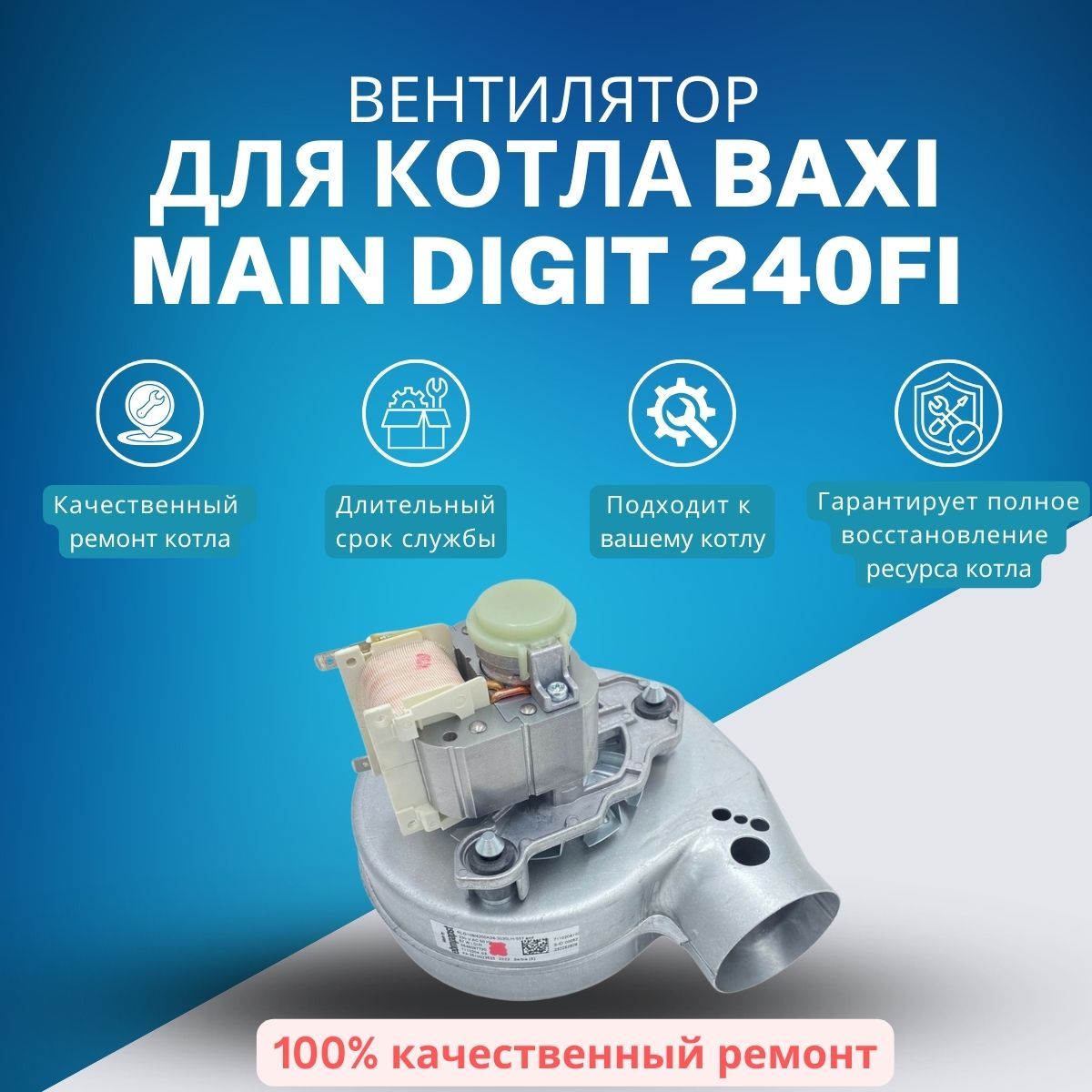 Вентилятор для котла Baxi MAIN DIGIT 240Fi (KGventMAINdg240Fi)