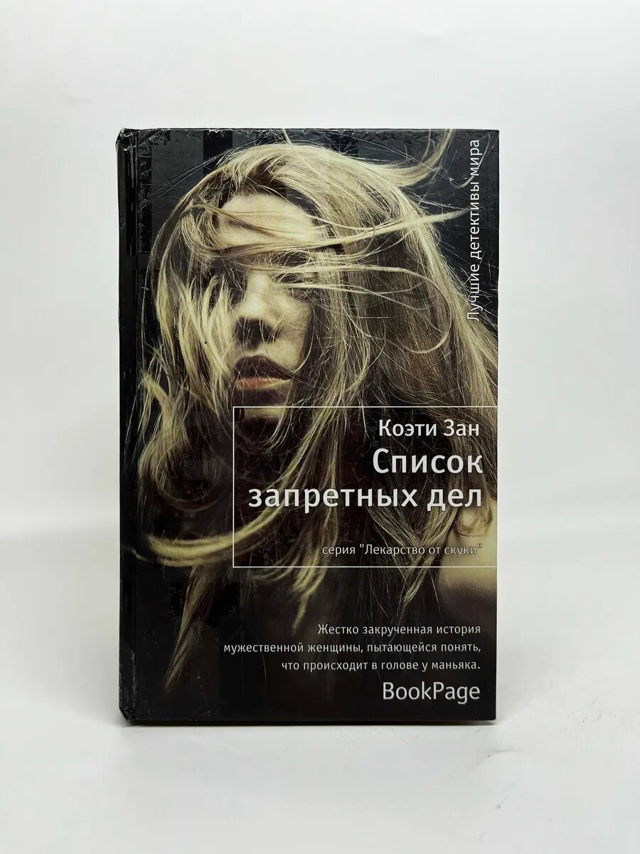 Коэти Зан. Список запретных дел