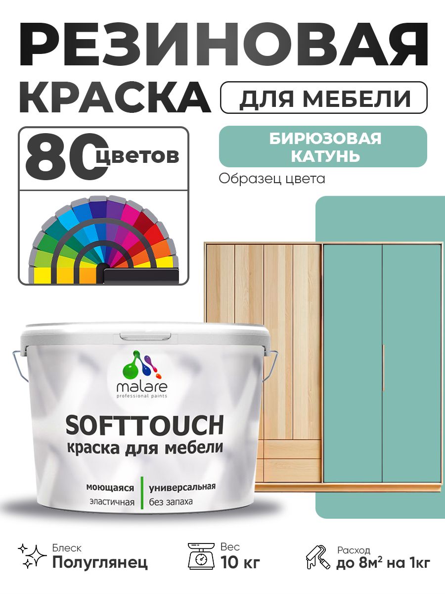 Резиновая краска для мебели Malare SoftTouch для кухонных фасадов для дерева и МДФ, моющаяся быстросохнущая, полуглянцевая, бирюзовая катунь, 10 кг.