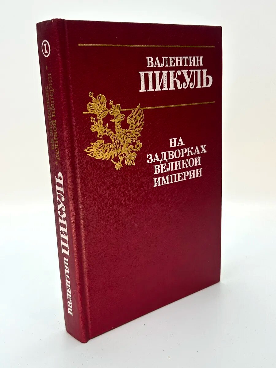 Валентин Пикуль. На задворках великой империи