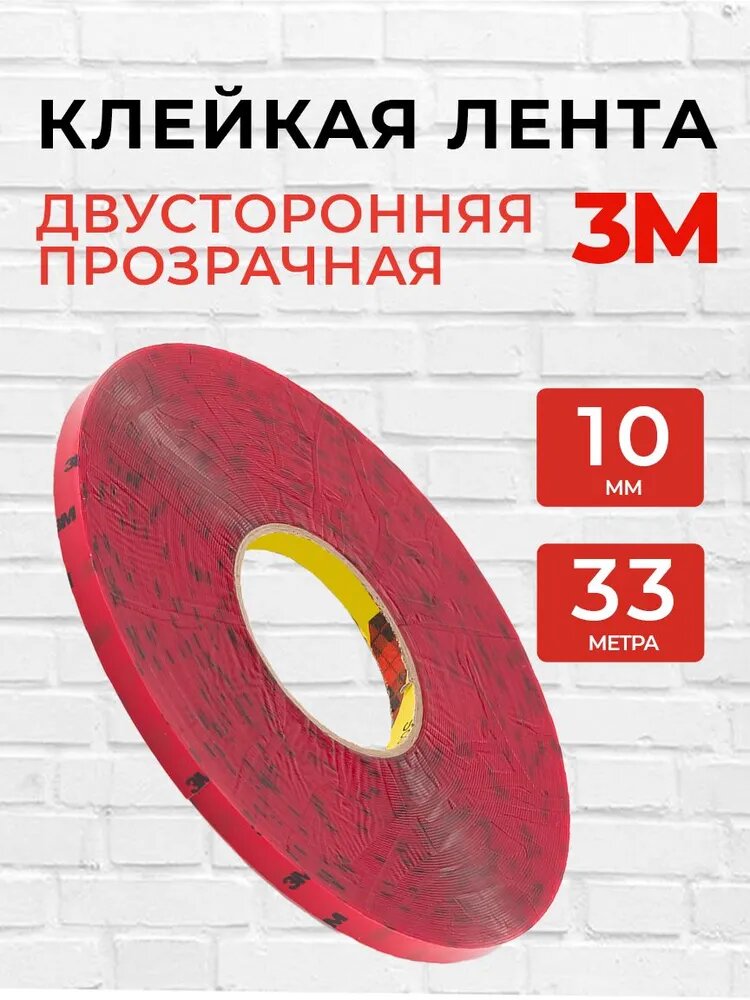 Скотч двусторонний 10 мм*33 м 3М Прозрачный
