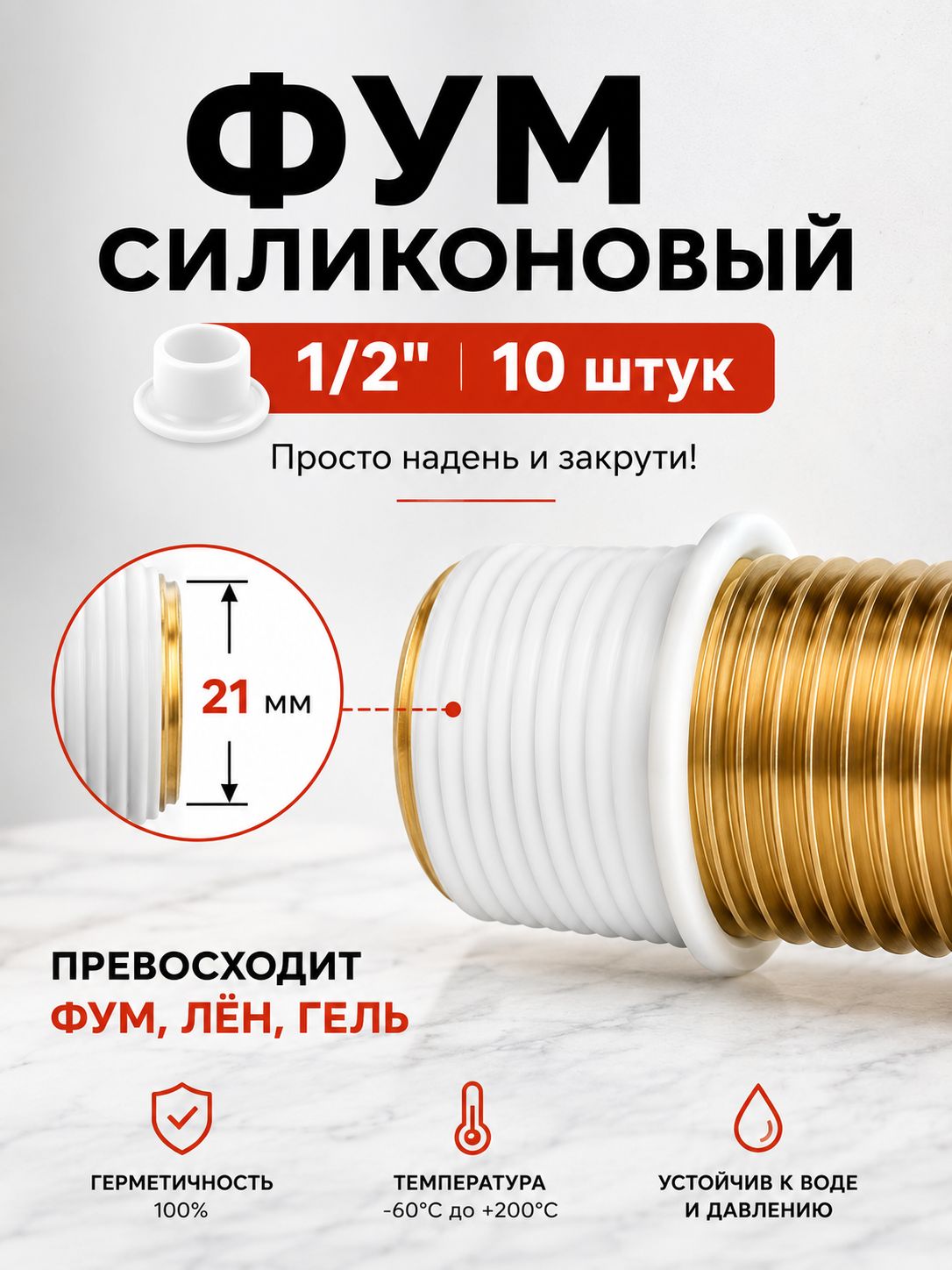 Фум силиконовый инсант 1/2" (10 штук)