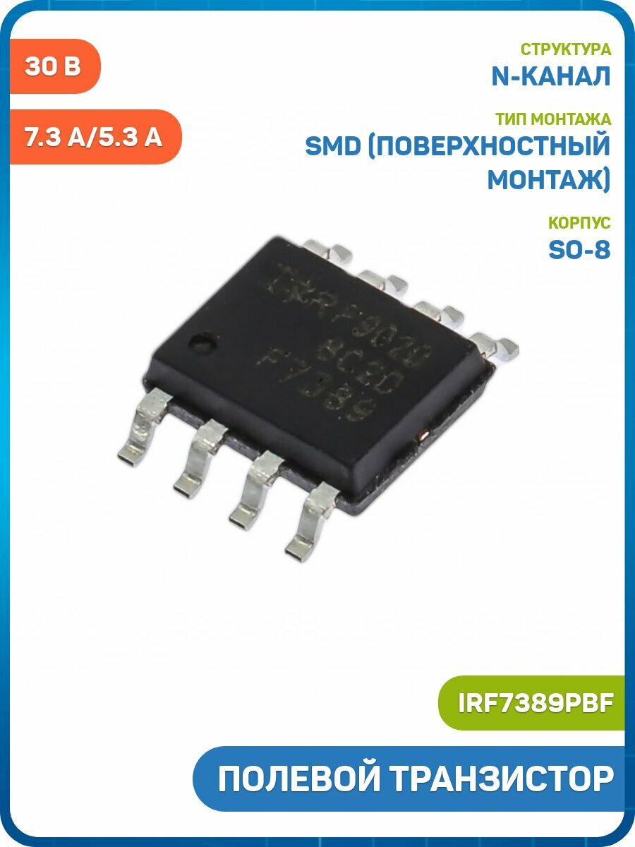 Полевой транзистор N/P-MOSFET 30 В/7.3 А/5.3 А (IRF7389PBF (SO-8))