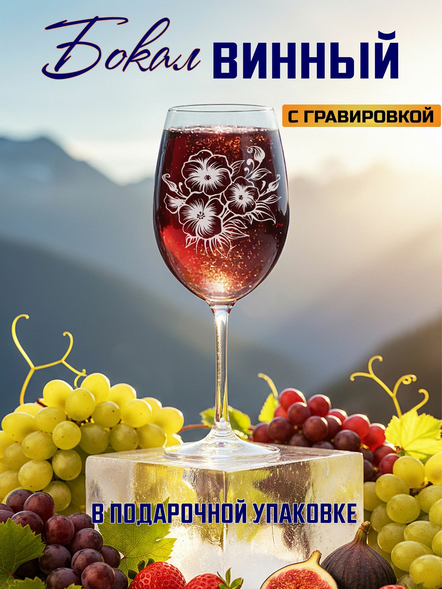 Бокал для вина с гравировкой Цветы