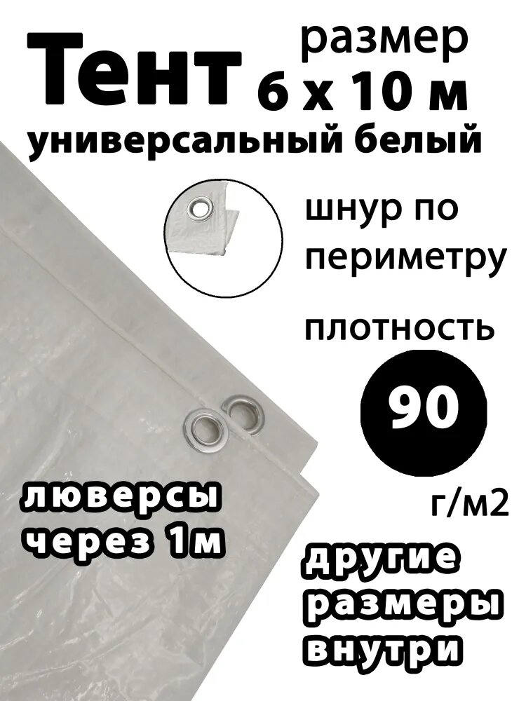 Тент универсальный 6х10м 90г/м2 тарпаулин защитный для навеса, стройки, путешествий, авто, садовый, белый