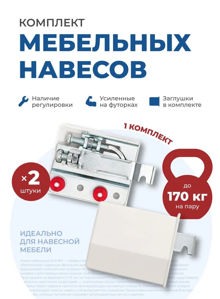 Навес мебельный регулируемый усиленный стальной для шкафа (Аналог Camar 807). Комплект (левый + правый) с крышками белый.