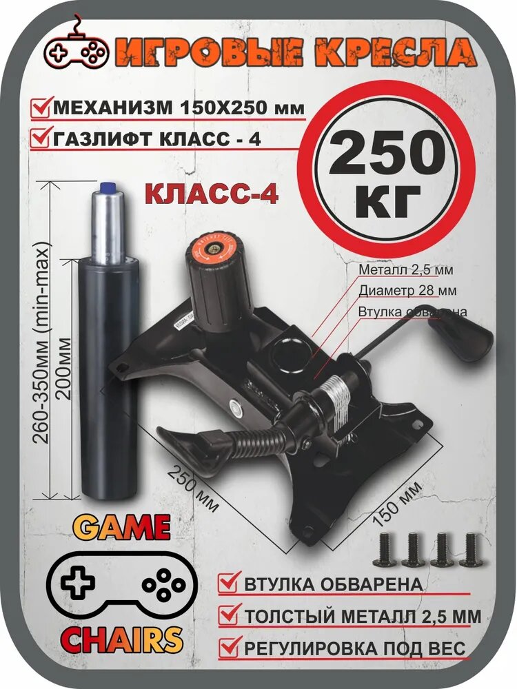 Газлифт усиленный 200/4 класс - 4 + Усиленный механизм люкс 150Х250 мм качания ТОП-ГАН / для офисного, компьютерного, игрового кресла (CLAS 4)