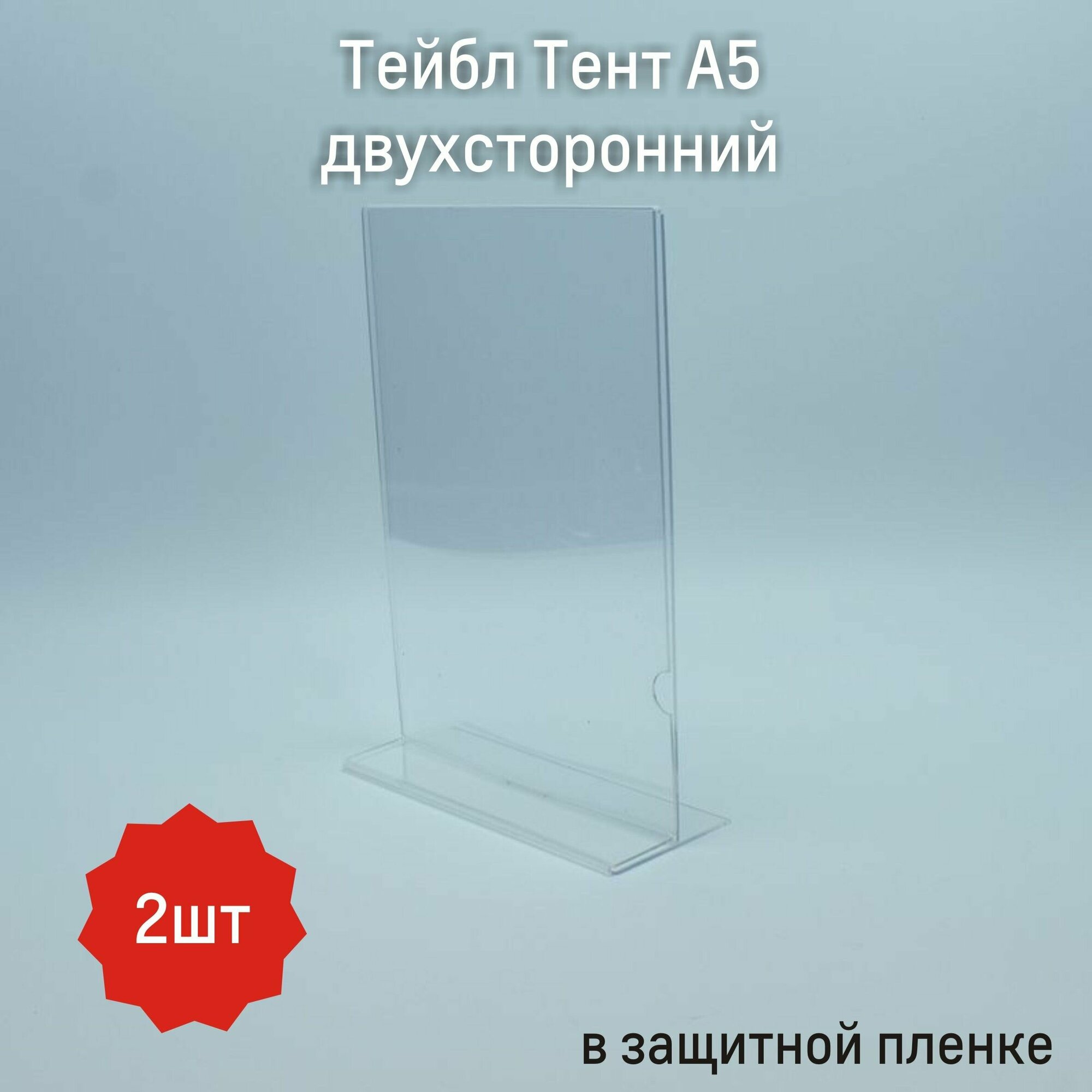 Тейбл тент (Менюхолдер) двухсторонний Формат А5 2шт