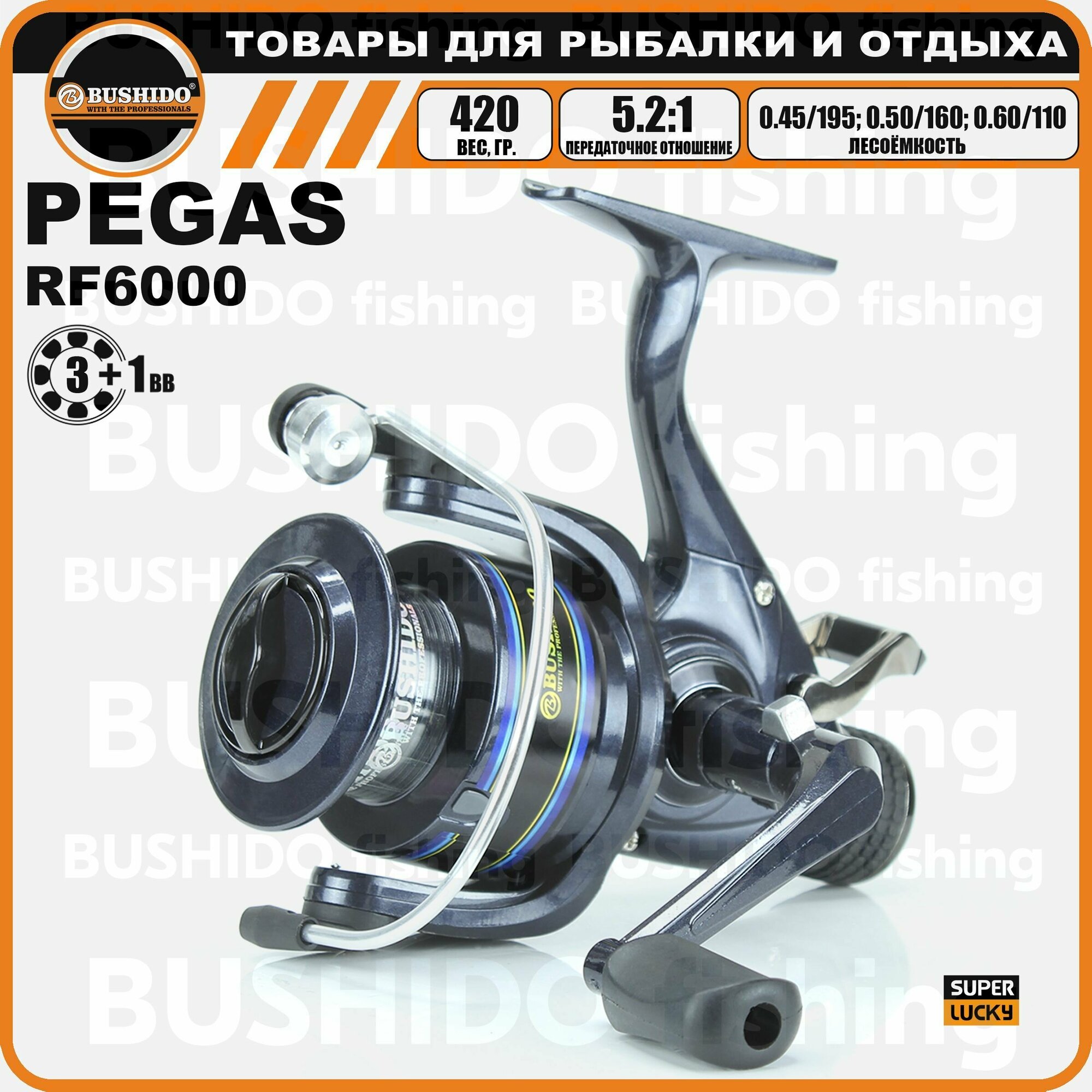 Катушка рыболовная BUSHIDO PEGAS RF6000 (Кол-во подшипников - 3+1BB); (Фрикцион - Передний + Задний/Байтранер)