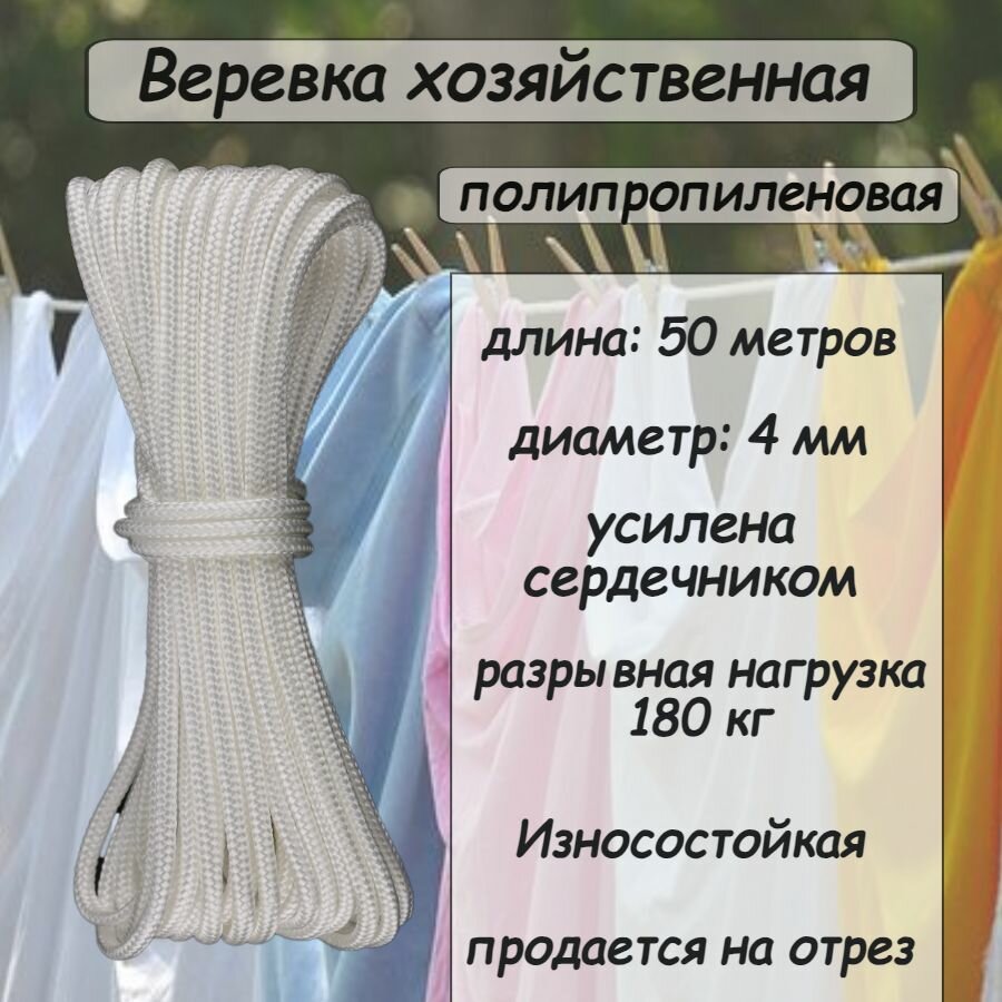 Веревка полипропиленовая 4 мм, хозяйственная, с сердечником, белая 50 метров