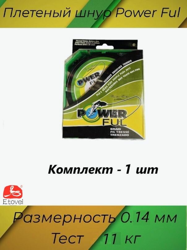 Шнур плетеный для рыбалки Power Ful оливковый 0,14мм 11кг 125м, 1шт.