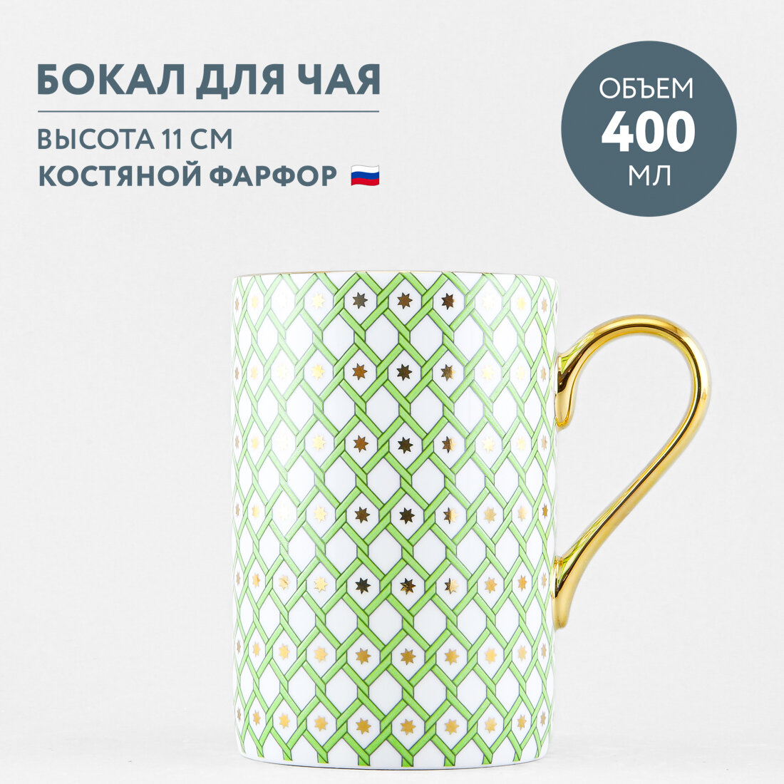 Бокал Императорский фарфоровый завод Идиллия Лайм №1 400 мл