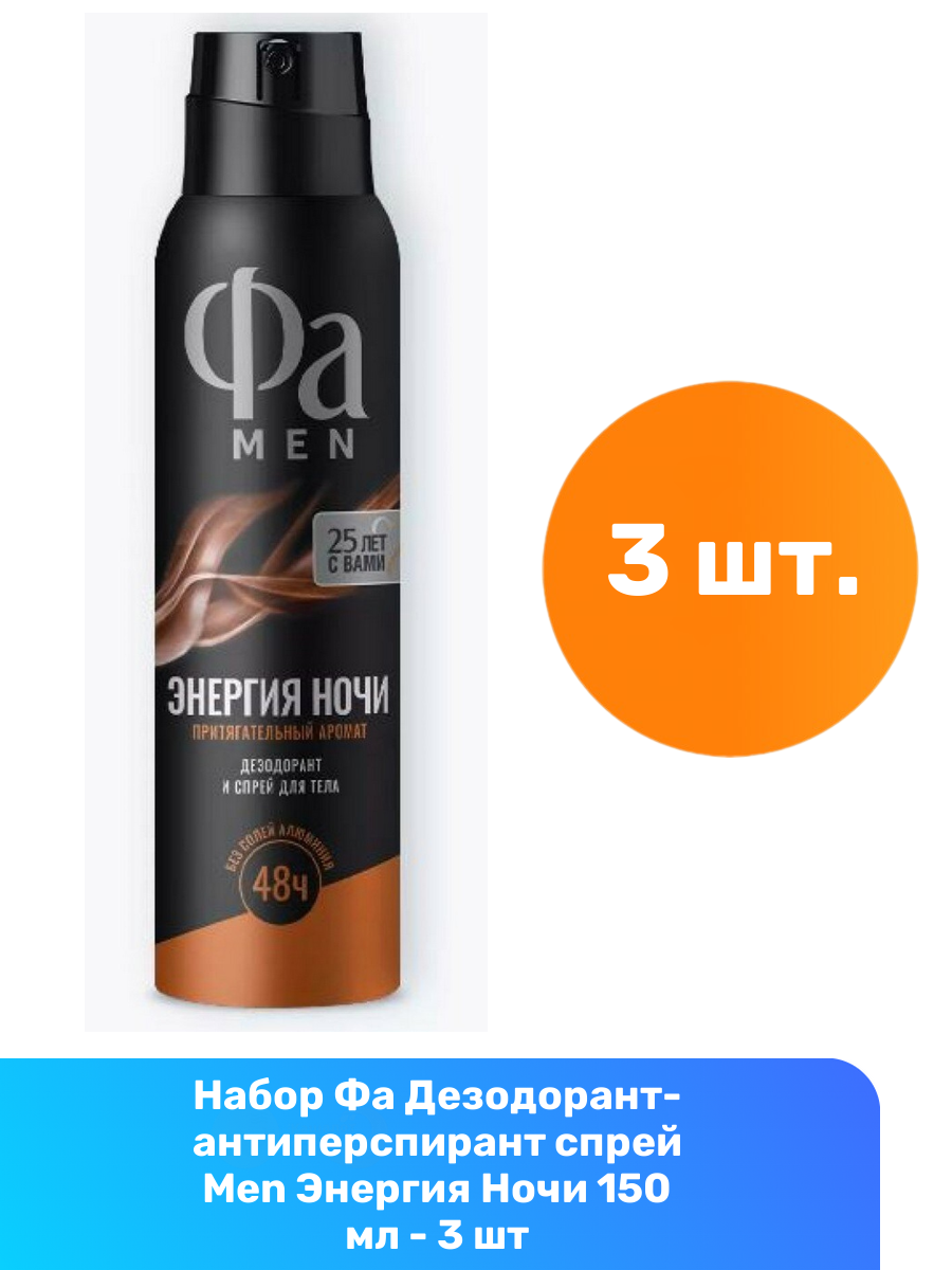Фа Дезодорант-антиперспирант спрей Men Энергия Ночи 150 мл - 3 шт