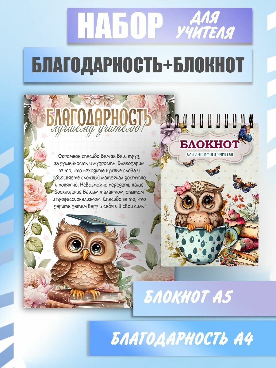 Набор благодарность и блокнот для учителя