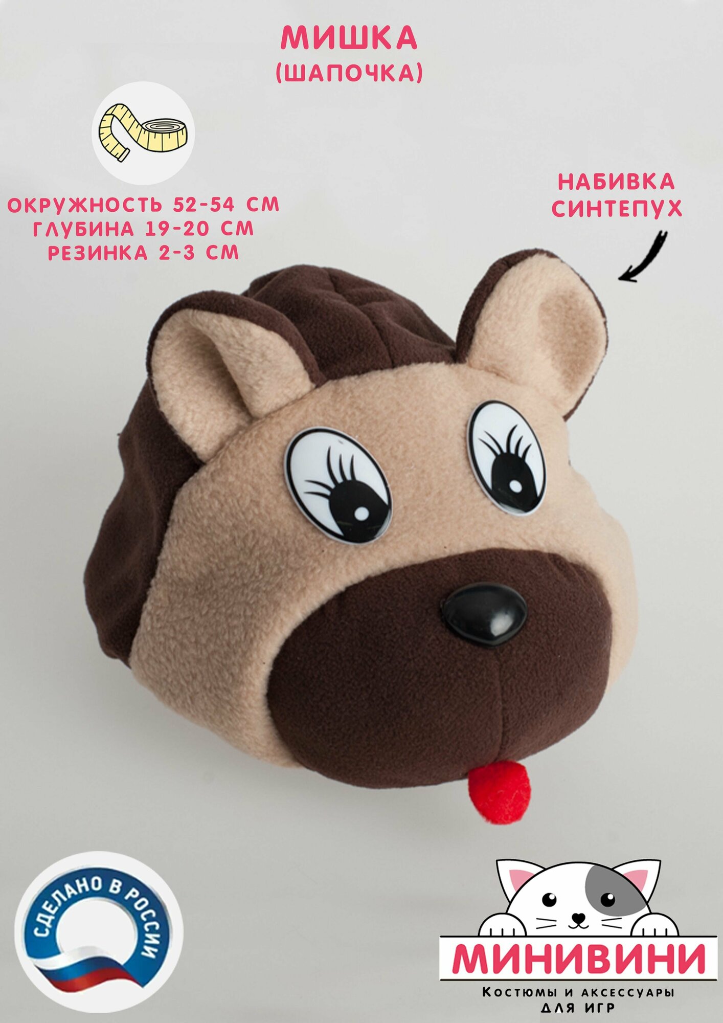 Детский костюм Мишка (шапочка), карнавальный костюм минивини