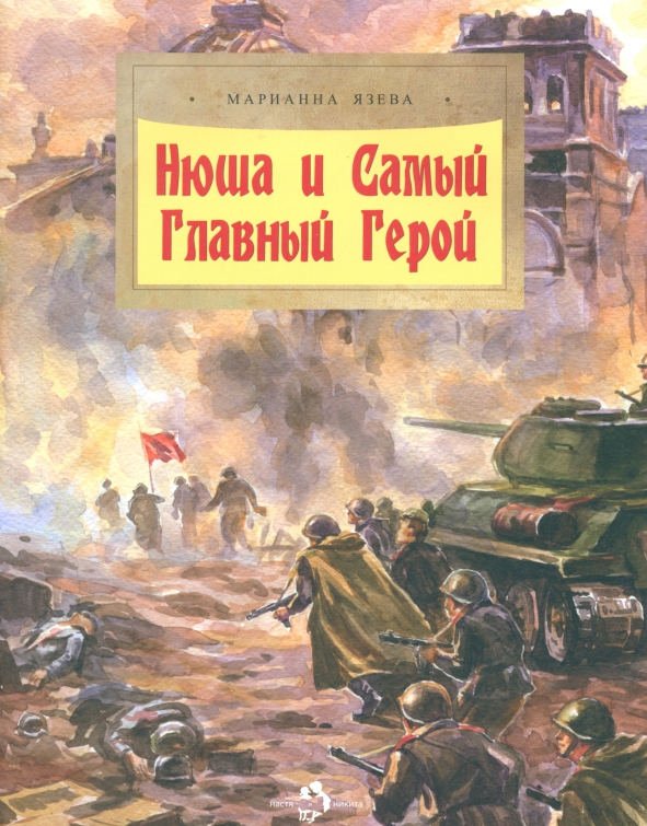 Язева М. Нюша и Самый Главный Герой