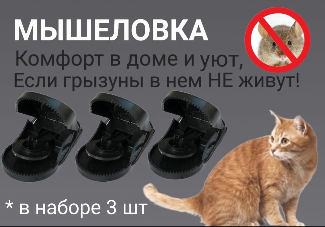 Мышеловка пластиковая RUBIT, Средство от мышей, набор из 3 шт