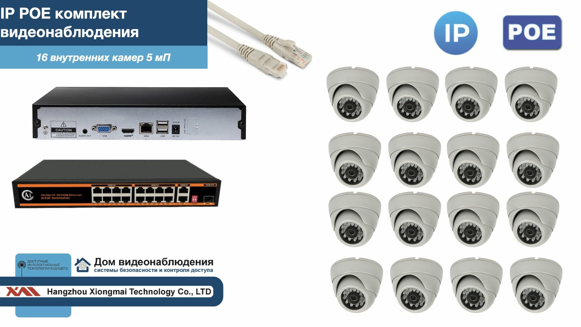 Полный IP POE комплект видеонаблюдения на 16 камер (KIT16IPPOE300W5MP)
