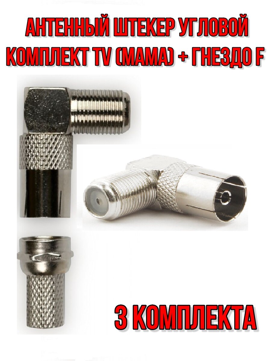 Антенный штекер угловой комплект TV (мама) + гнездо F - 3 комплекта
