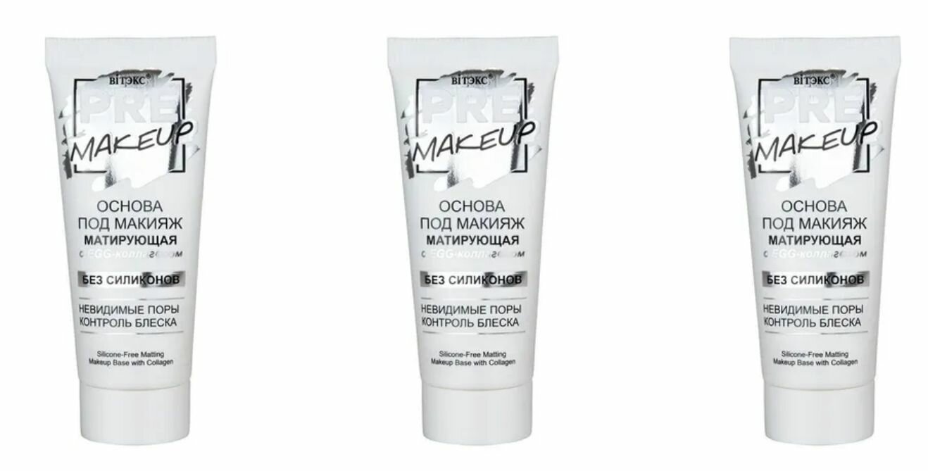 Витэкс Основа под макияж Pre-Makeup, Матирующая с Egg-коллагеном, без силиконов, 20 мл, 3 шт.