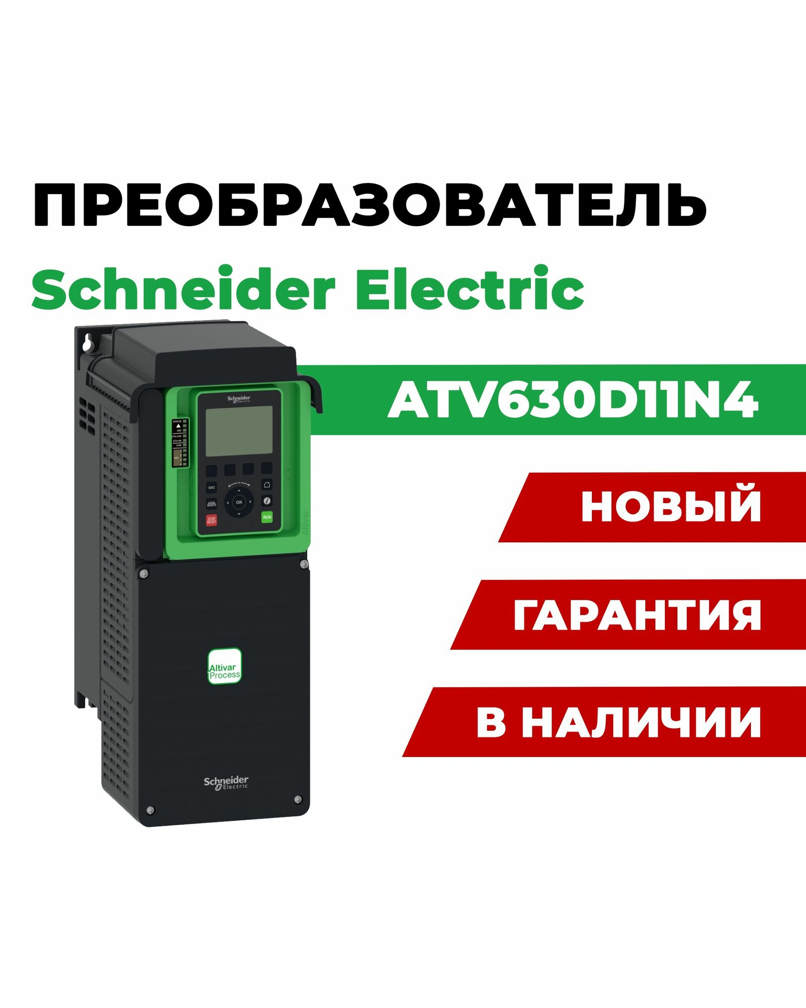 Преобразователь частоты ATV630D11N4 11кВт 480в 3ф