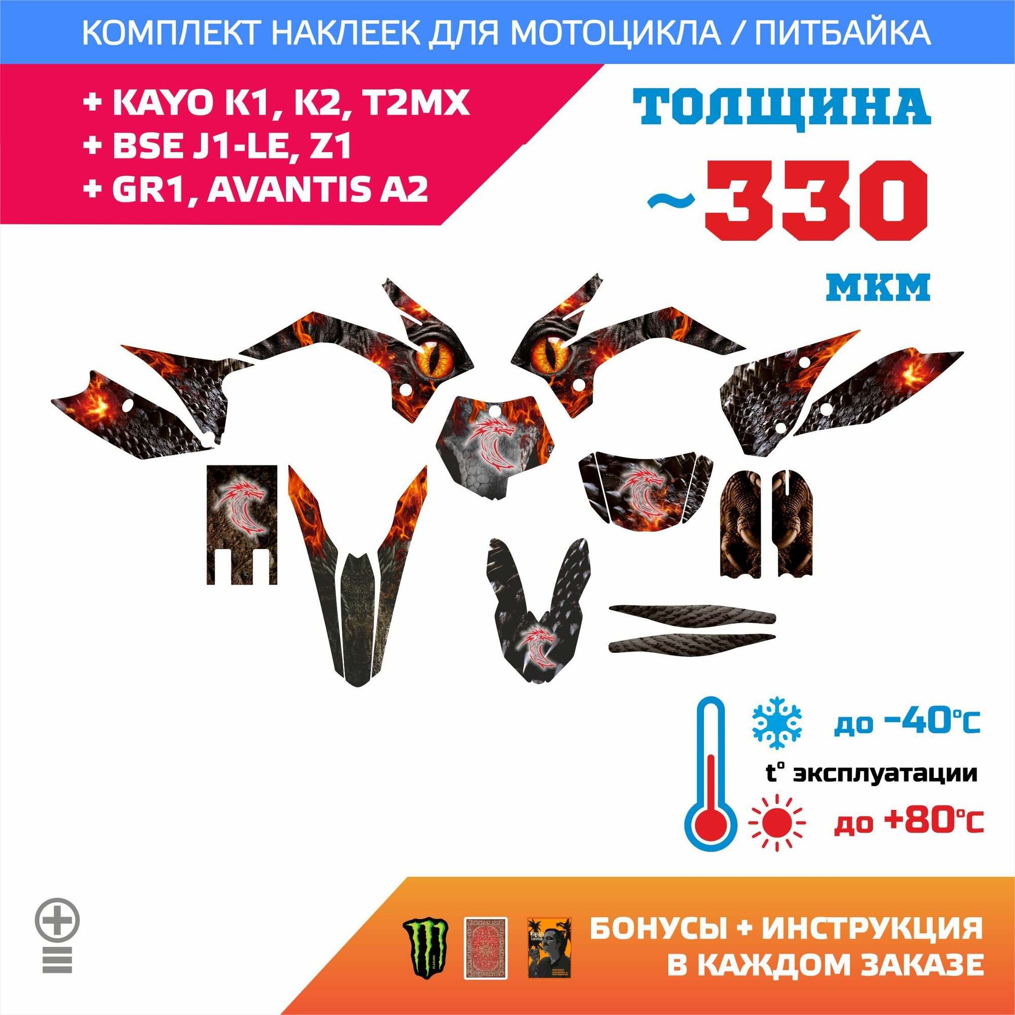 Наклейки 330мкм для KAYO K1, K2, BSE J1-LE, Z1, GR1, AVANTIS A2 ALIENS прочность: медиум (турист)