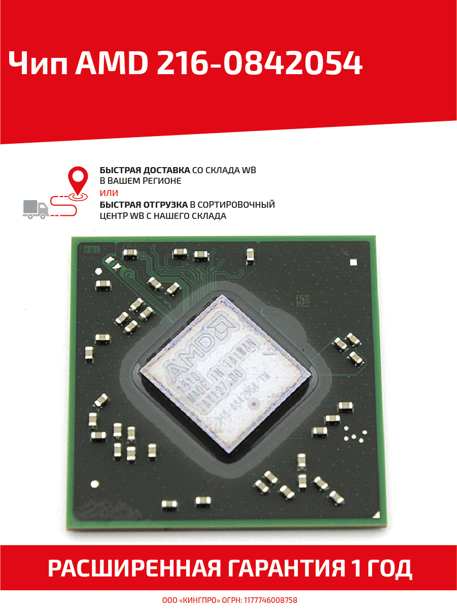 Чип AMD 216-0842054