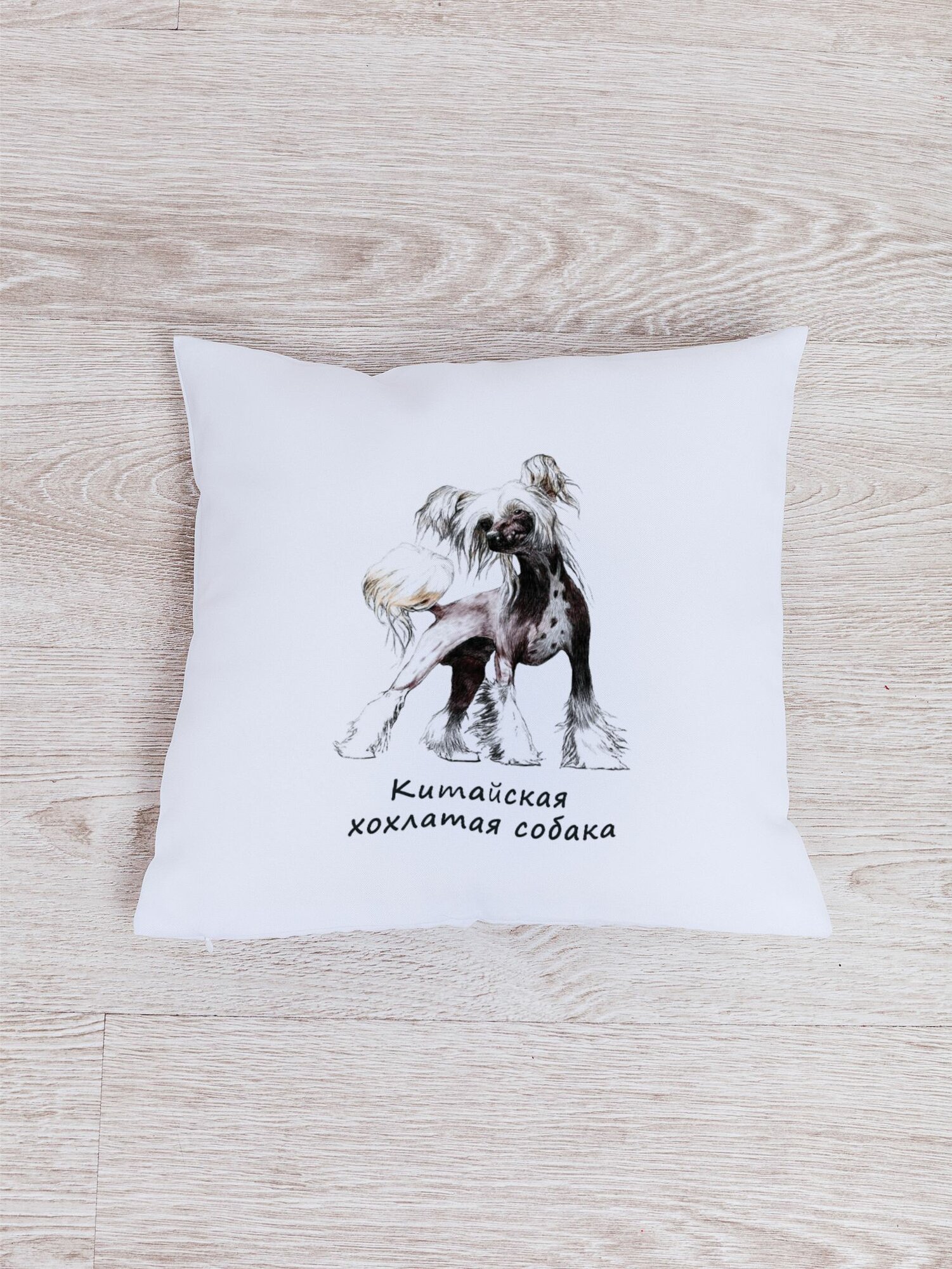 Подушка Китайская хохлатая собака ( Подушка Китайская хохлатая , Китайская хохлатая , Подушка с Китайской хохлатой , Подушка с изображением Китайской хохлатой ) 35х35см