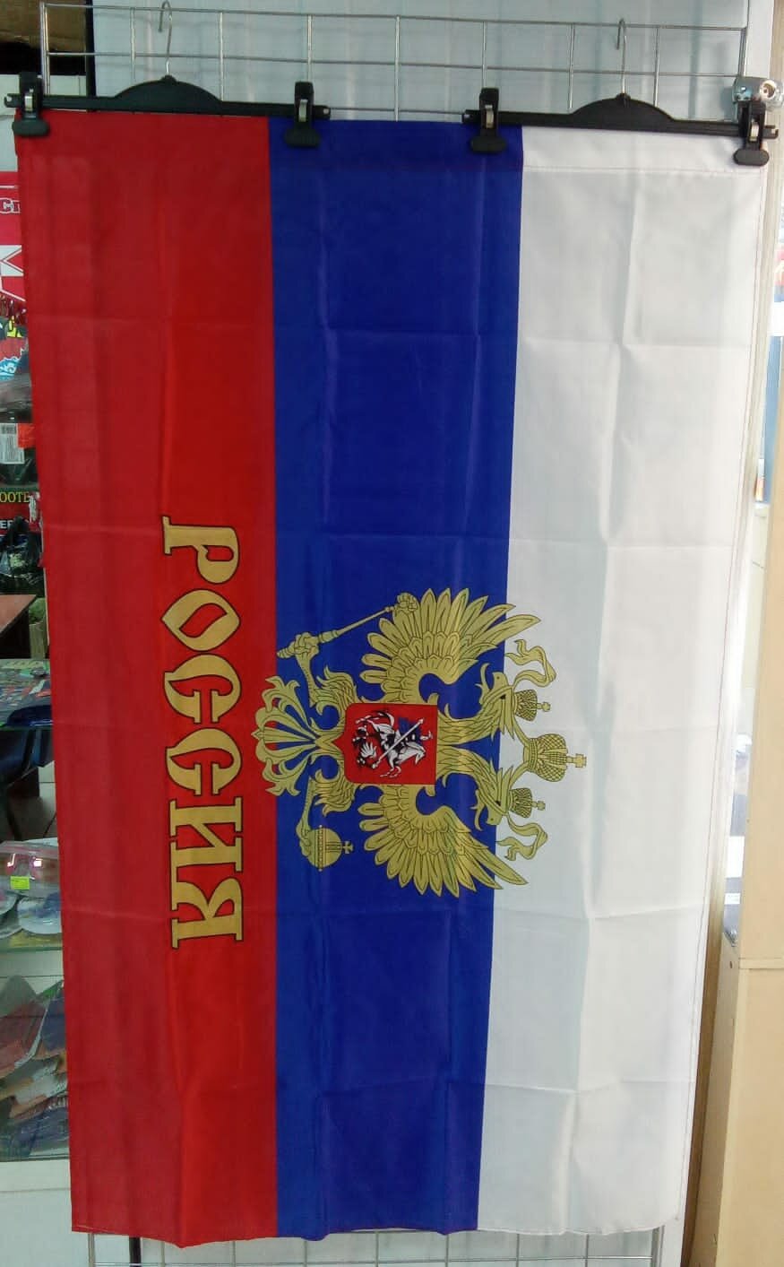 Флаг России размер длина 150 см ширина 90 см триколор с гербом