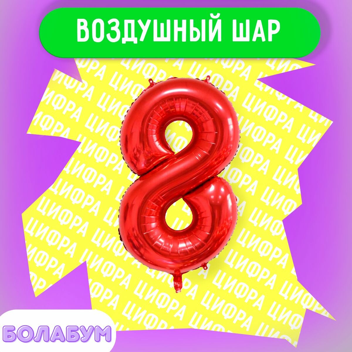 Воздушный шар фольгированная цифра "8" красный, высотой 100см.