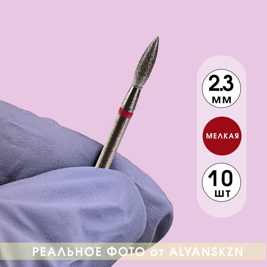 Фреза алмазная для маникюра Пламя острое 243.080.023, красная, 10шт. (г. Минск, Беларусь)