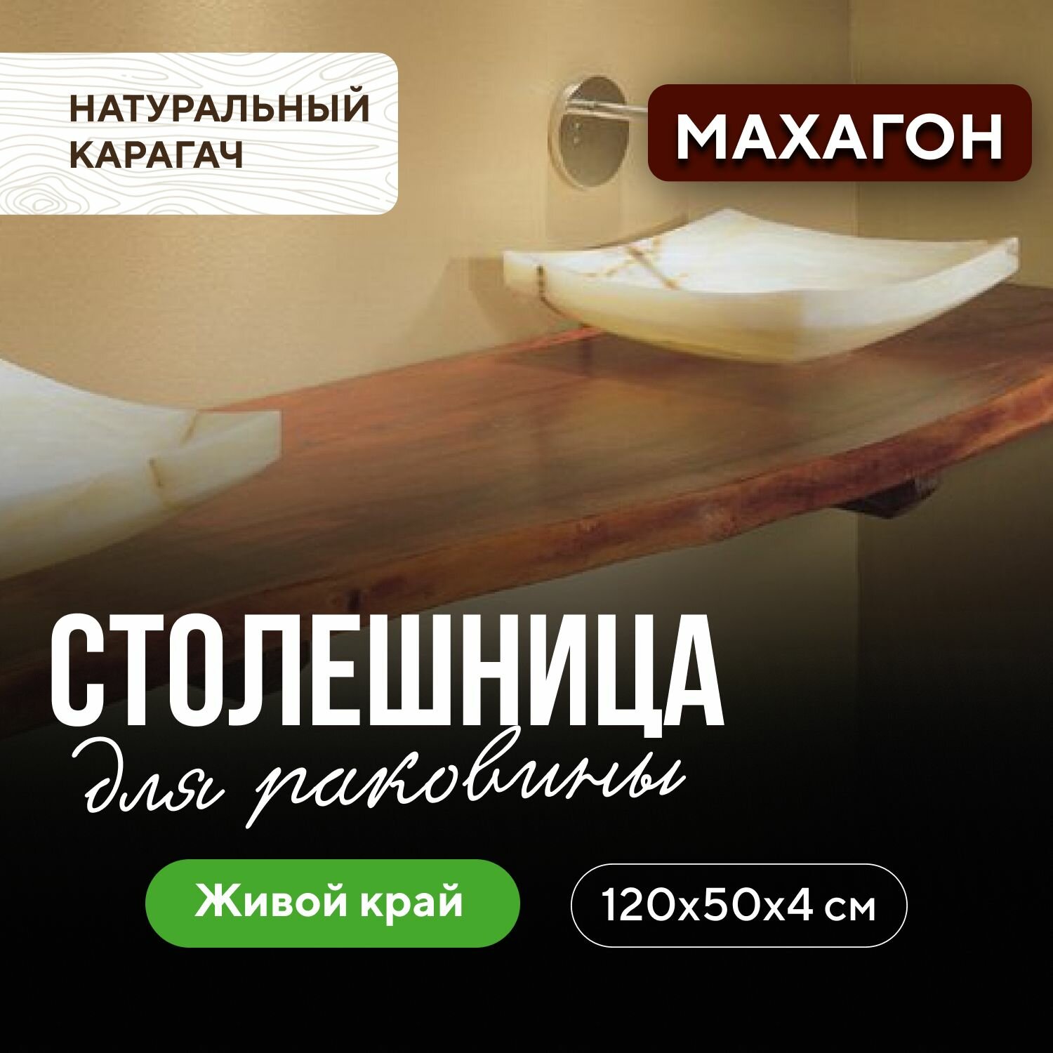 Столешница для ванной над стиральной машиной в классическом стиле деревянная 120х50 махагон живой край