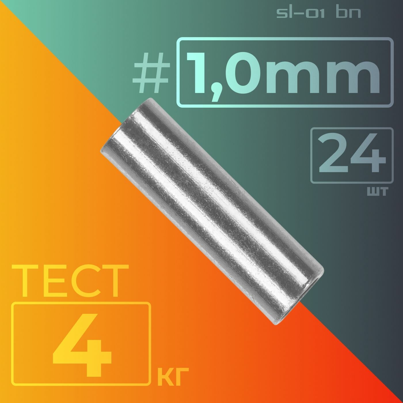 Трубки Обжимные Sprut SL-01 BN #1,0 (8mm) упак: 24шт