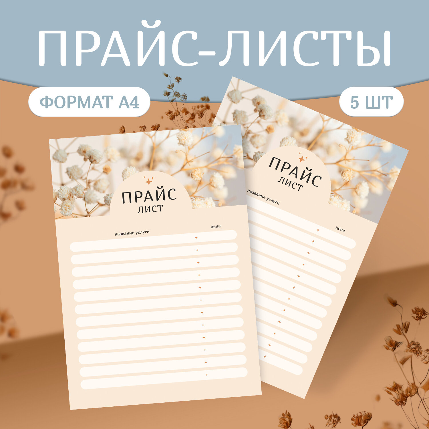 Набор прайс-листов «Сухоцветы», Выручалкин, 5 шт