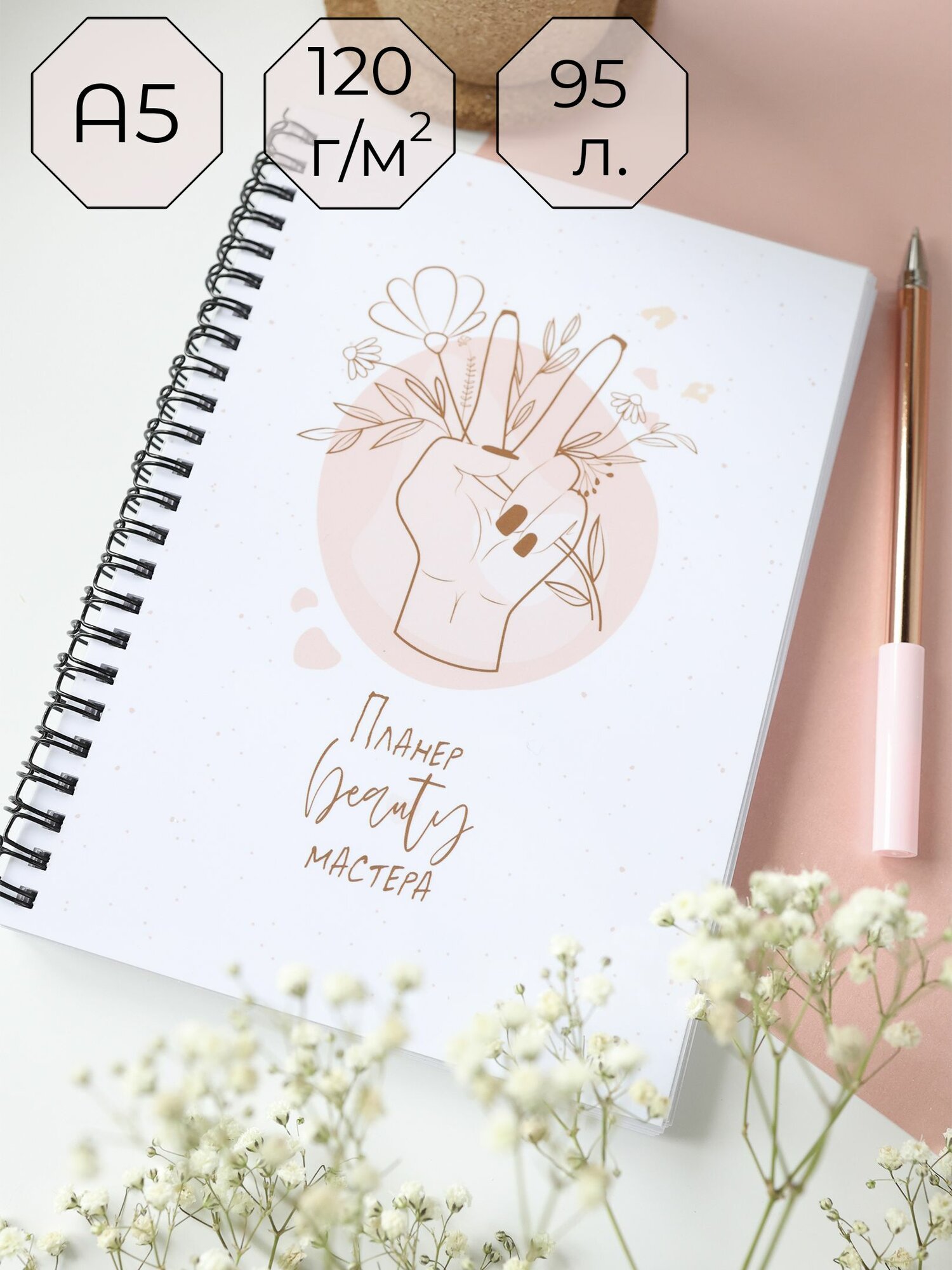 Планер / ежедневник / блокнот beauty (бьюти) мастера