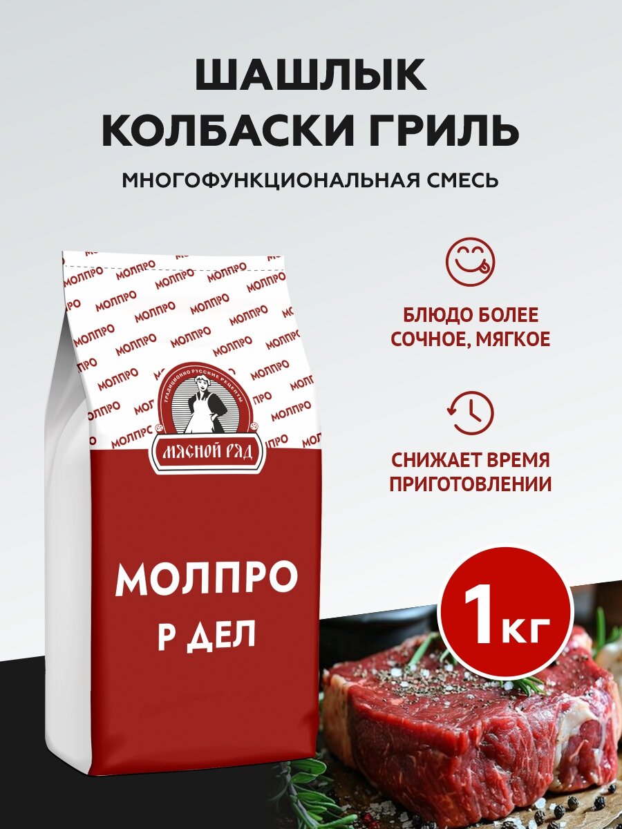 Смесь для шашлыка и мясных деликатесов МолПро Р Дел 1 кг