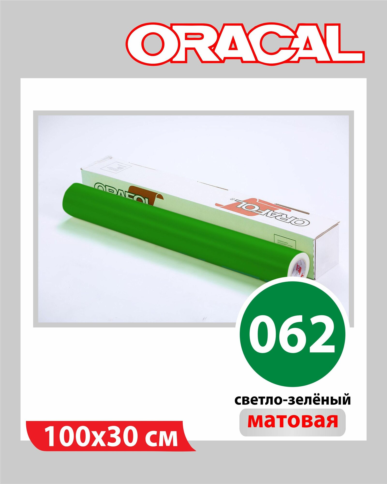 Светло-зеленый матовый Oracal 641 пленка самоклеящаяся 100х30 см