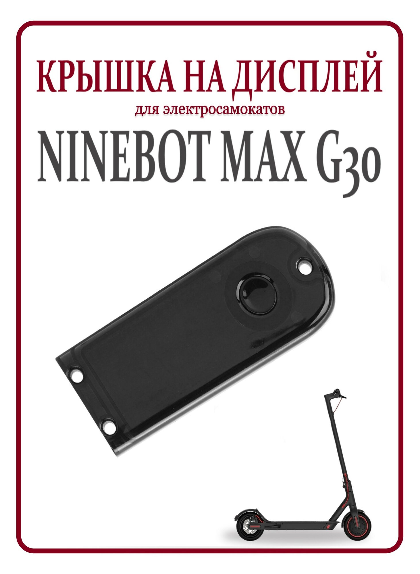 Крышка дисплея для элетросамоката Ninebot Max G30
