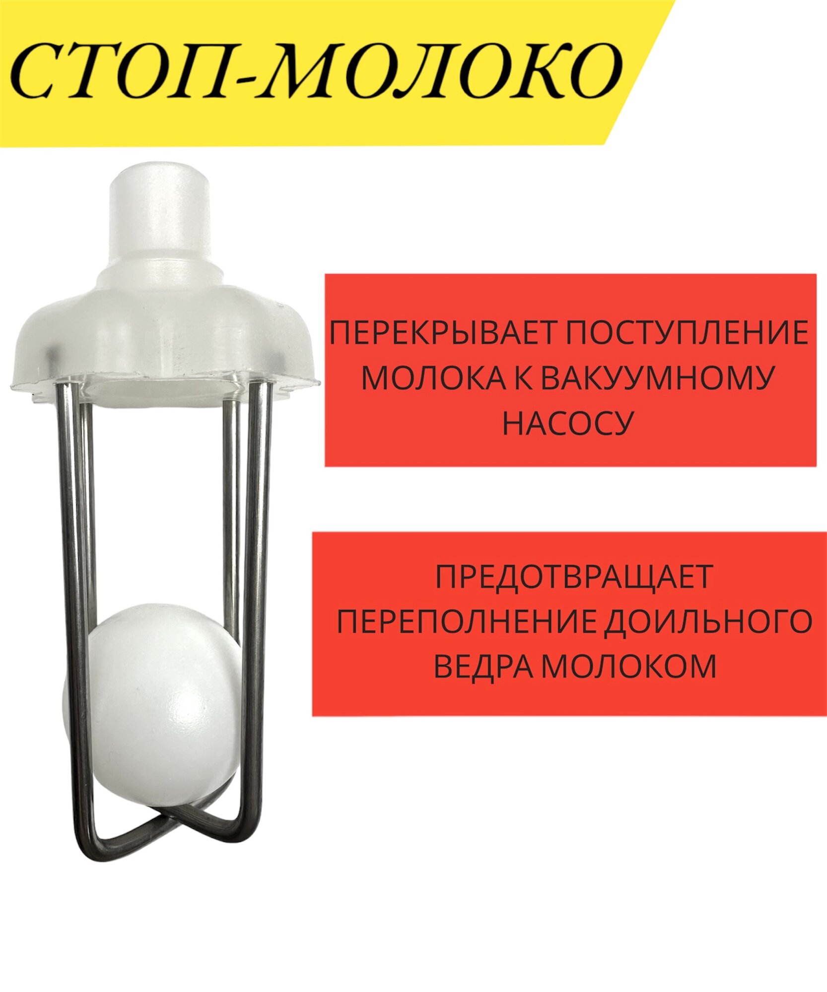 Стоп-Молоко Клапан для Доильного Аппарата