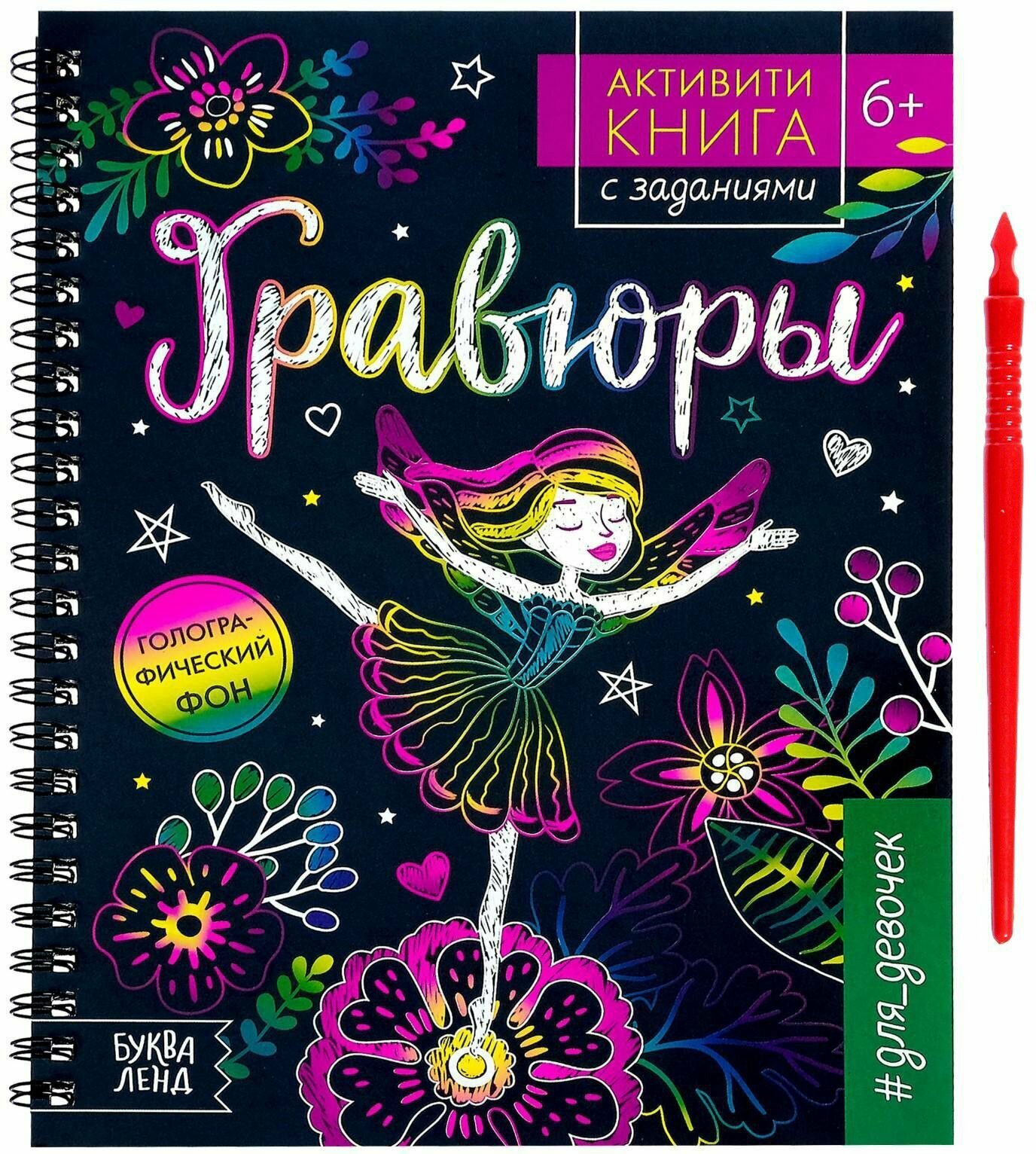 Активити-книга с заданиями "Гравюры. Для девочек", фея, картинки с голографическим фоном, набор из 5 рисунков для детского творчества + развивающие задания для детей + штихель, 12 стр.