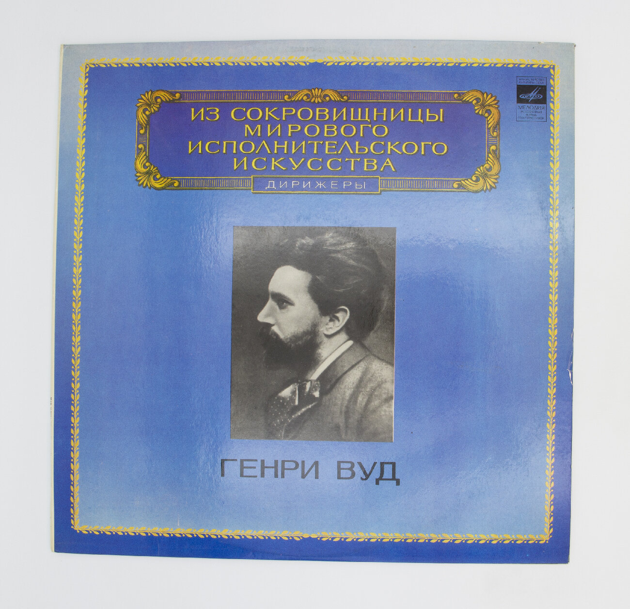 Виниловая пластинка Генри Вуд - Дирижер, 1xLP, NM