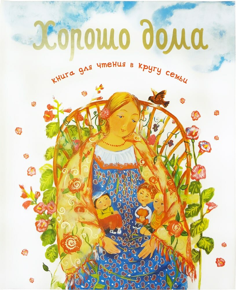 Хорошо дома. Книга для чтения в кругу семьи