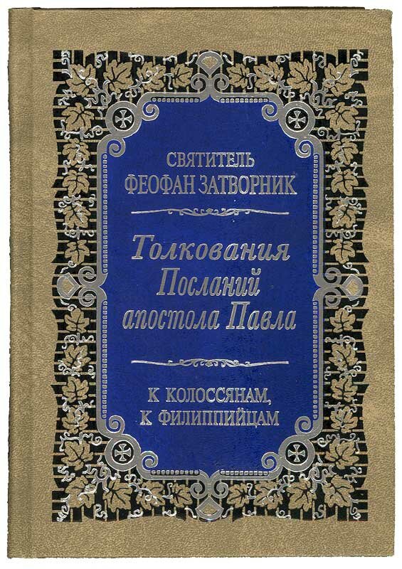Святитель Феофан Затворник "Толкование Послания апостола Павла к Колоссянам и Филиппийцам"