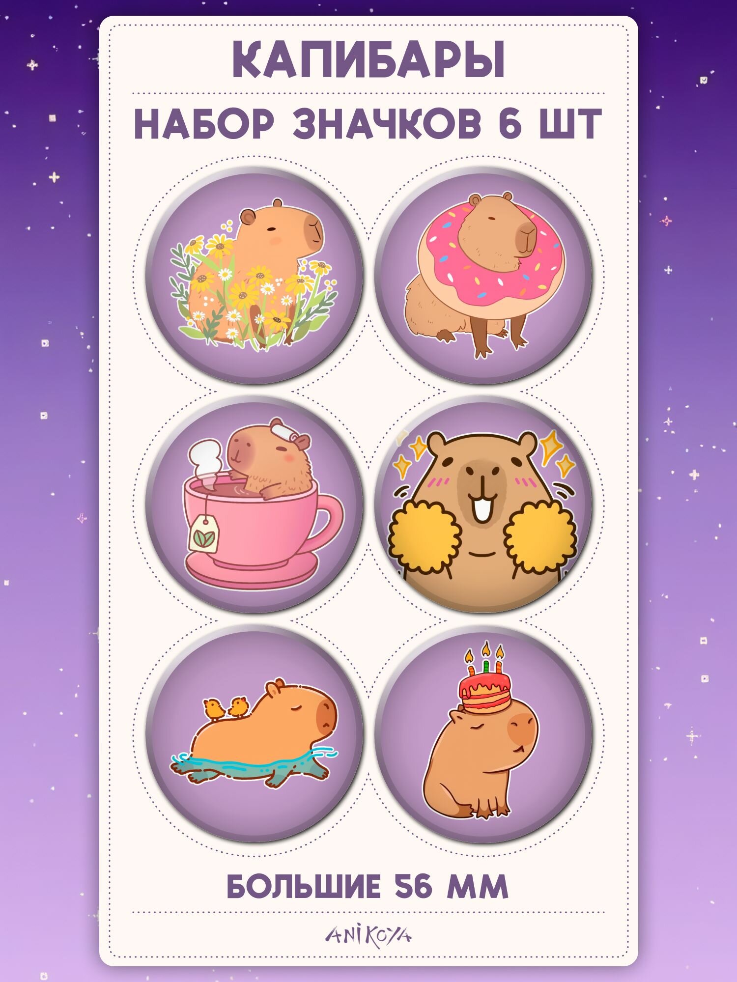 Значки на рюкзак капибары
