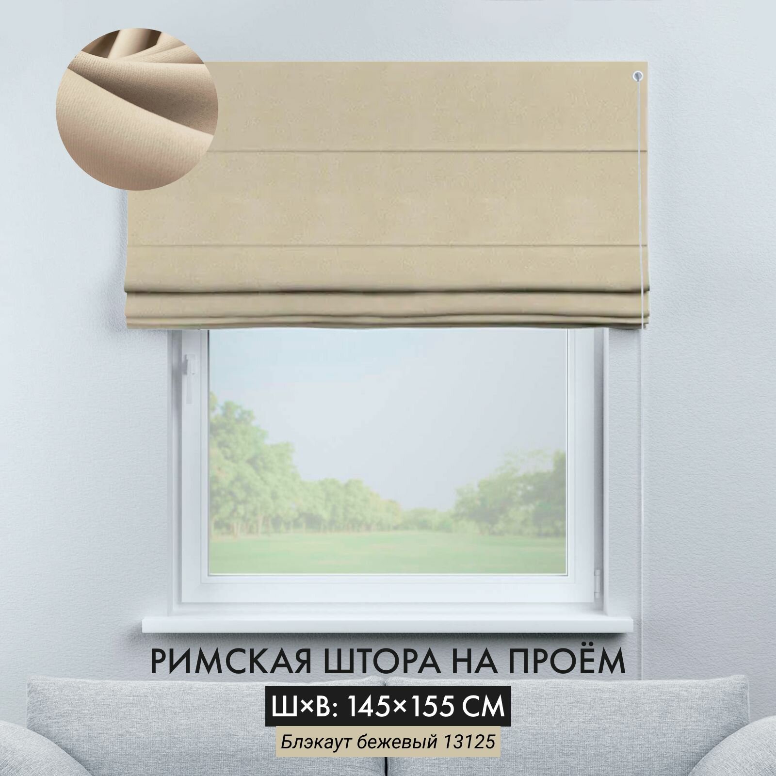 Римские шторы Cortin 145х155 см блэкаут бежевый на веревочном карнизе